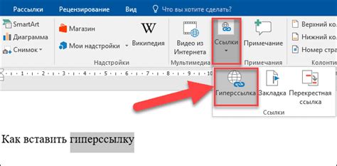 Приемы Microsoft Word как вставить или удалить ссылку в документе
