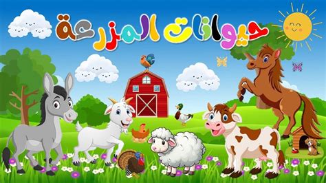 اصوات و اسماء حيوانات المزرعة للاطفال الصغار وأطفال الروضة والمدرسة