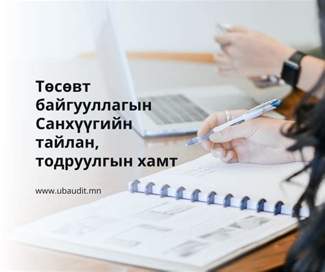 Төсөвт байгууллагын санхүүгийн тайлан тодруулгын хамт