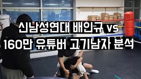 격투기관점으로 보는 신남성연대 배인규 Vs 고기남자 Youtube