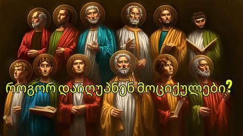 როგორ დაიღუპნენ იესო ქრისტეს მოციქულები Youtube