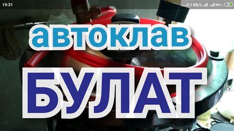 Автоклав БУЛАТ. Обзор + секреты успешного автоклавирования. - YouTube