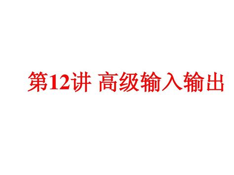 12、高级输入输出流word文档在线阅读与下载无忧文档