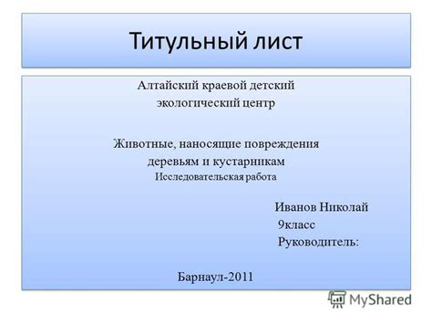 Как должен выглядеть титульный лист презентации Как сделать титульный
