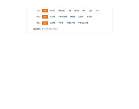 Jquery仿淘宝购物的商品列表页面多条件查询筛选商品种类 Jquery仿淘宝购物的商品列表页面多条件查询筛选商品种类