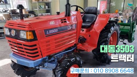 신바람 중고기계밴드 이덕구 회원님 대동3503 트랙터 판매 중고트랙터 경운기 관리기 스키로더 굴삭기 화물트럭 매매 직거래 장터 사이트 관리기com Youtube
