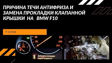 Устранение течи антифриза и замена прокладки клапанной крышки Bmw F10