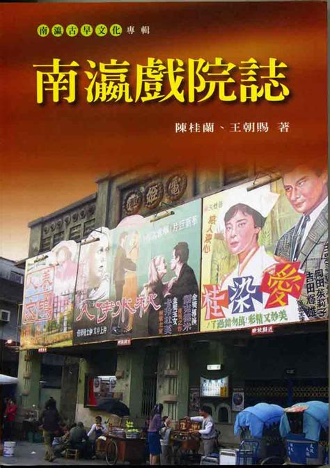 南瀛戲院誌 王朝賜，陳桂蘭 國家網路書店
