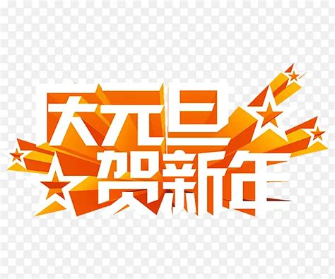 庆元旦贺新年立体艺术字png图片素材下载图片编号9724469 Png素材网