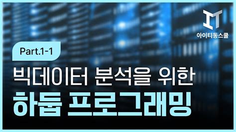 [hd]빅데이터 분석을 위한 hadoop 하둡 프로그래밍 part 1 1 youtube
