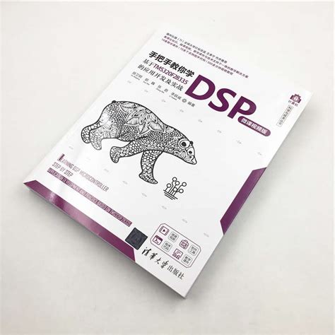 手把手教你学dsp基于tms320f28335的应用开发及实战微课视频版顾卫钢等编著电子通信专业科技清华大学出版社虎窝淘