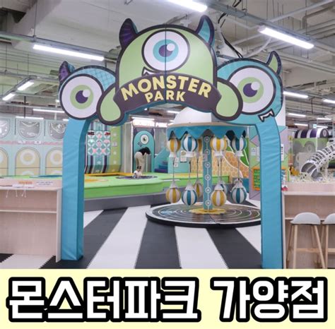 몬스터파크 가양점 만족스러웠던 무제한 이용 서울키즈카페 네이버 블로그