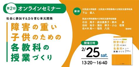 『障害の重い子供のための各教科の授業づくり』第2回オンラインセミナー Peatix