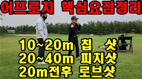 어프로치 핵심요약 정리 칩삿 피치샷 로브샷의 차이를 알아야 어프로치 잘 할 수 있다 Youtube