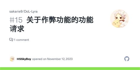 关于作弊功能的功能请求 Issue sakarie DoL Lyra GitHub