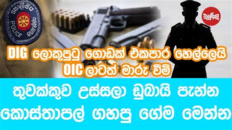 තුවක්කුව උස්සලා ඩුබායි පැන්න කොස්තාපල් ගහපු ගේම මෙන්න Youtube