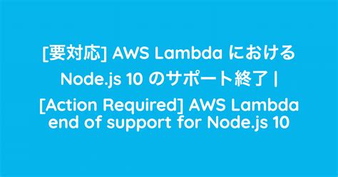 Aws Lambdaのnodejsのランタイムバージョンを変更する方法｜ガッシー｜repsona