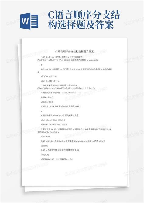 C语言顺序分支结构选择题及答案word模板下载编号lrmaypex熊猫办公