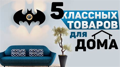 5 КЛАССНЫХ ТОВАРОВ ДЛЯ ДОМА с AliExpress | Товары для дома - YouTube