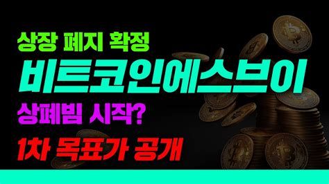 상장 폐지 확정 비트코인에스브이 상폐빔 시작 1차 목표가 공개 비트코인에스브이호재 비트코인에스브이급등 비트코인에스브이시세 Youtube