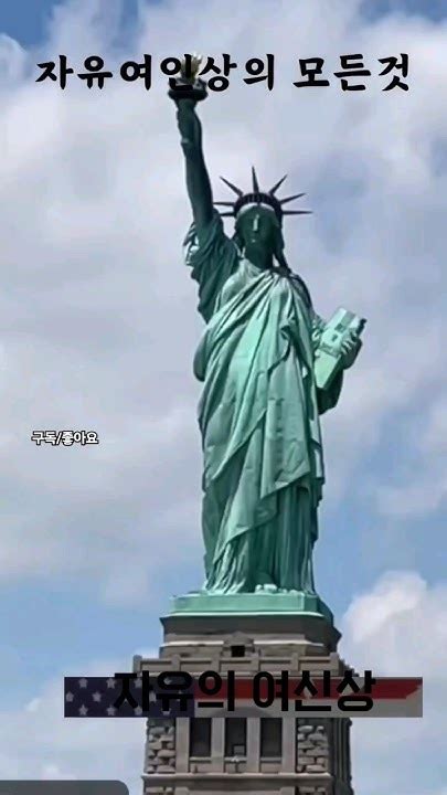 섣부른 지식학자유여신상1886년프랑스 Youtube