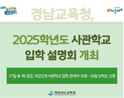 경남교육청 2025학년도 사관학교 입학 설명회···육·해·공군사관학교·국군간호사관학교