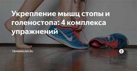 Укрепление мышц стопы и голеностопа 4 комплекса упражнений Дзен