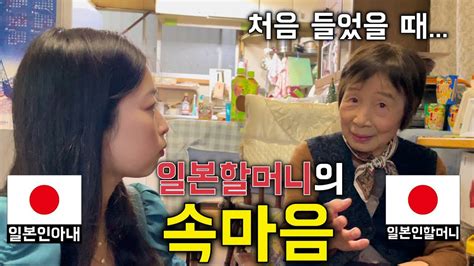 손녀가 한국가서 산다고 했을때 일본인 할머니의 속마음 한일커플 한일부부 YouTube