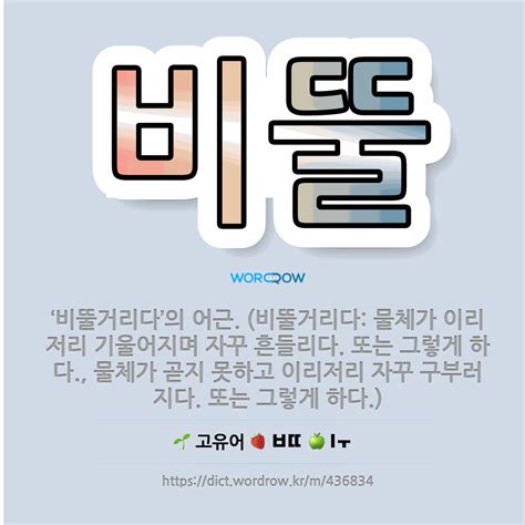 🌟비뚤 ‘비뚤거리다의 어근 비뚤거리다 물체가 이리저리 기울어지며 자꾸 흔들리다 또는 그렇게 하다 표준국어대사전