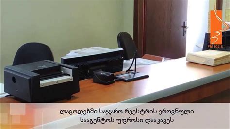 ლაგოდეხში საჯარო რეესტრის ეროვნული სააგენტოს უფროსი დააკავეს Youtube