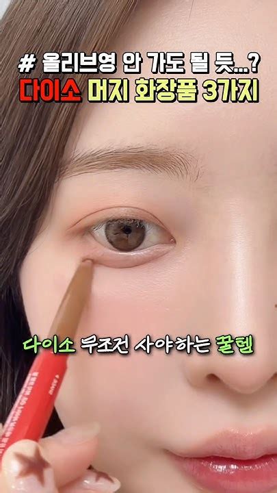 다이소에서 이거 보이면 무조건 사세요 내돈내산 갓성비 머지 신상 화장품 3가지 추천 다이소추천템 다이소신상 다이소꿀템 아이라이너 메이크업 뷰티꿀팁 Youtube