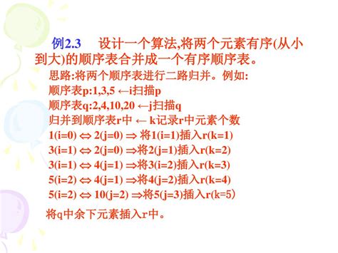 第2章 线性表 21 线性表的基本概念 22 线性表的顺序存储 23 线性表的链式存储 24 线性表的应用 25 有序表 本章小结
