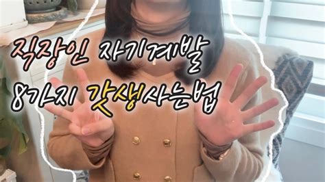 직장인 자기계발 8가지 갓생사는법💪🏻 뻔한 독서 나를 사랑하는 건강 습관💕 Youtube