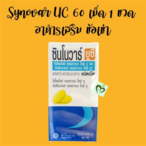 ลดล้างสต็อก หมดอายุ 0123 ซินโนวาร์ ยูซี 60 เม็ด 1 ขวด Synovar Uc