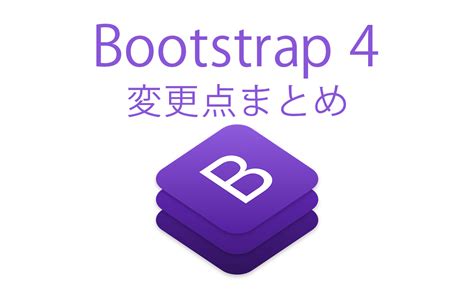 bootstrap4の変更点まとめ 己で解決！泣かぬなら己で鳴こうホトトギス