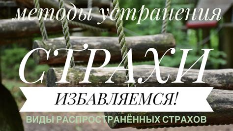 ИЗБАВЛЯЕМСЯ ОТ СТРАХОВ ВИДЫ НАВЯЗАННЫХ СТРАХОВ МЕТОДЫ УСТРАНЕНИЯ Youtube
