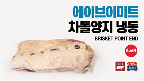에이브이미트 차돌양지 미국산 소고기 냉동 원육 초이스 등급 Swift 스위프트 수입 가공 유통 도매 업소용 Youtube