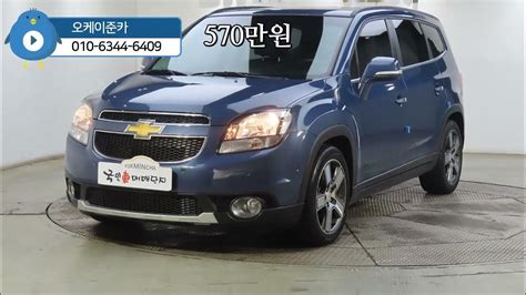 쉐보레 올란도 Ltz 프리미엄14년식9만km완전무사고570만원 Youtube