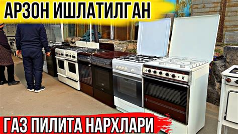 ИШЛАТИЛГАН ГАЗ ПЛИТА НАРХЛАРИ 2025 ЙИЛ. КИРГИЛИ ЕСКИ БОЗОР - YouTube