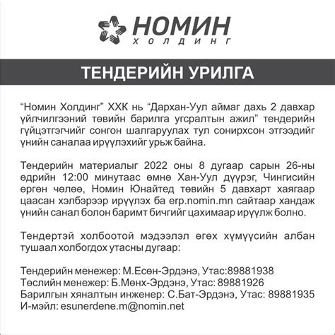 Тендерийн урилга Номин Холдинг ХХК Мэдээ мэдээлэл Монголын иргэн бүрд ажлын байр