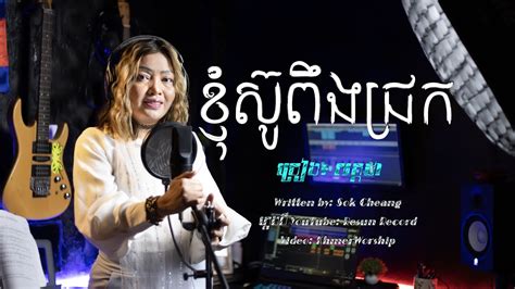 បទ៖ ខ្ញុំស៊ូពឹងជ្រក ច្រៀង៖ សក្កដា Youtube