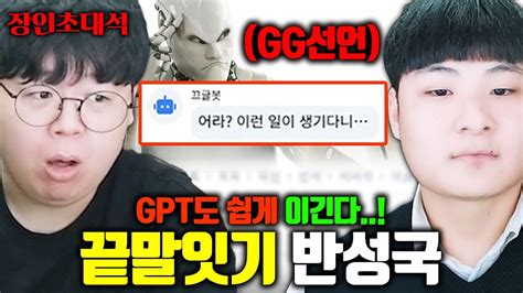 살면서 끝말잇기 져본 적 없는 사람 ㅋㅋ 반성국 장인초대석 [테스터훈] Youtube