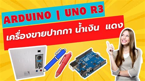 สอน เขียนโปรแกรม ภาษาซี Arduino Uno R3 สอนทำ โปรเจค เครื่องขายปากกา แดง และ น้ำเงิน Ep37