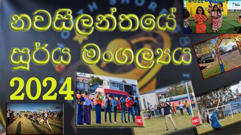 නවසීලන්තයේ අවුරුදු උත්සවය Sinhala Tamil New Year Festival Youtube