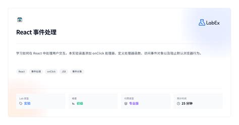React 事件处理：onclick 入门指南 Labex