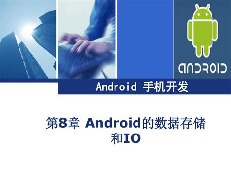 第8章 android的数据存储和io word文档在线阅读与下载 无忧文档