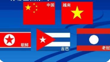 世界上的社会主义国家有哪些 百度经验