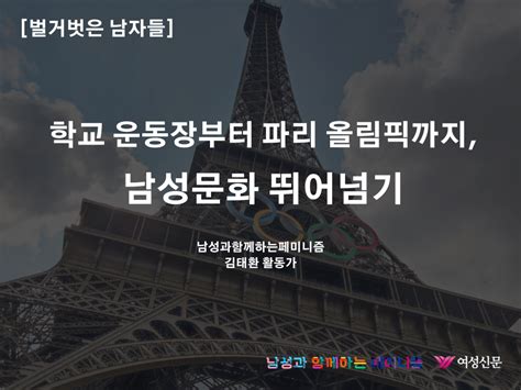 벌거벗은 남자들 학교 운동장부터 파리 올림픽까지 남성문화 뛰어넘기 남성과 함께하는 페미니즘