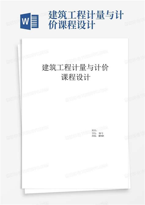 建筑工程计量与计价课程设计word模板下载编号qbjoaxra熊猫办公