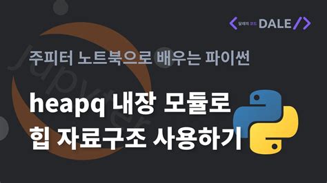 heapq 내장 모듈로 힙 자료구조 사용하기 달레의 파이썬 프로그래밍 youtube